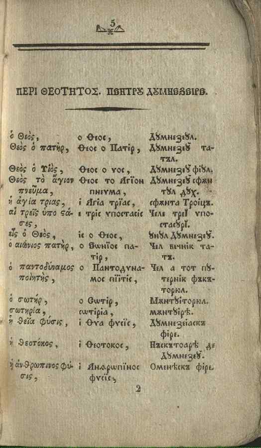 ABECEDARUL greco-românesc al lui Grigore Pleșoianu. Ediția din 1834